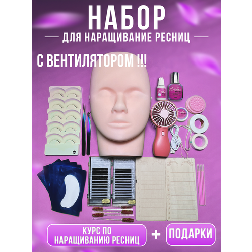 Набор для наращивания ресниц "Lashes Studio" с манекеном для обучения