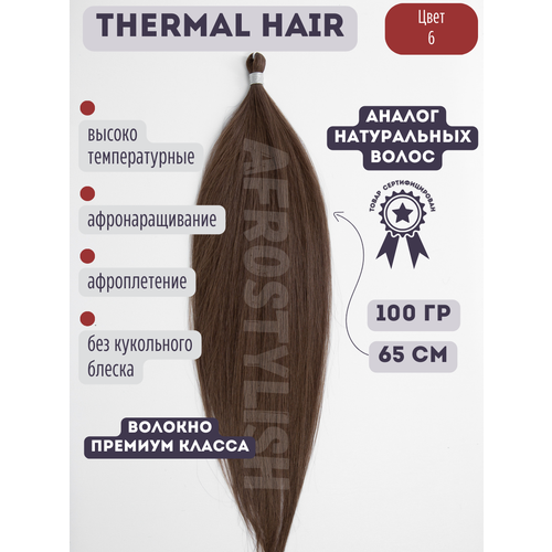 Термоволокно 65 см прямые волосы для наращивания premiumTERM 6