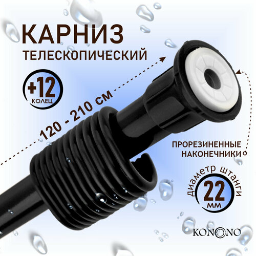 Карниз для штор для ванной KONONO телескопический, раздвижной, черный 120-210 см Штанга для шторы в ванной Держатель 12 пластиковых колец