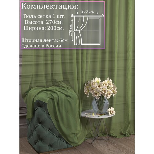 Тюль Сетка Грек зеленый |Для гостиной, спальни, кухни, дача, детской, балкон| 200 на 270