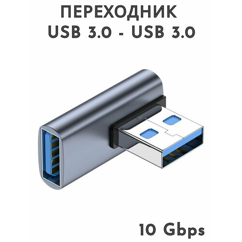 Адаптер угловой USB 3.0 M-F