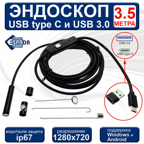 Водонепроницаемый ip67 эндоскоп USB type C + USB3.0, 3,5 метра с подсветкой, модель EndstyC3, Espada