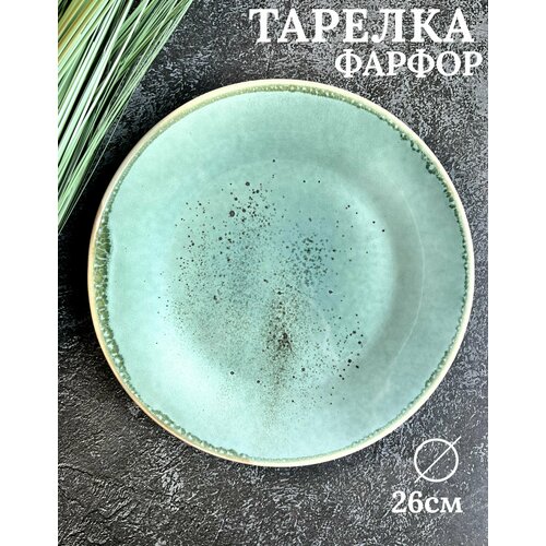 Тарелка фарфор, зеленый, диаметр 26 см, 1 шт
