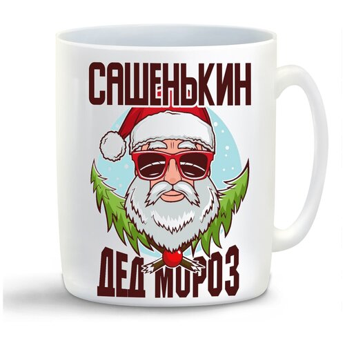 Кружка CoolPodarok Сашенькин Дед Мороз в очках