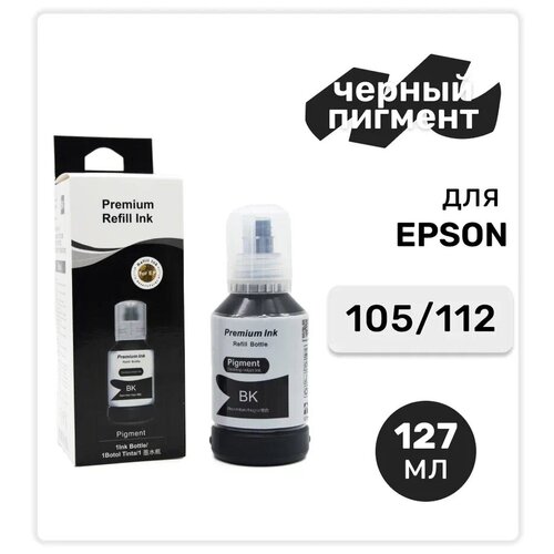 Чернила (краска) 105 112 черные для заправки струйного принтера Epson L7160 L7180 L6490 L6550 L6570 L6580 L11160 L15150 L15160 L15180, пигмент 127мл