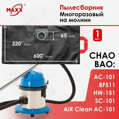 Мешок многоразовый для пылесоса Chao Bao BF511, HW-151, SC-101, AC-101