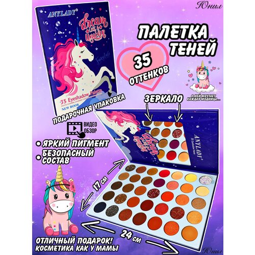 Тени-набор декоративной косметики для девочек "Единорог"