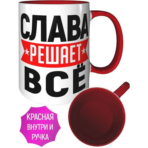 Кружка Слава решает всё - с красной ручкой и красная внутри