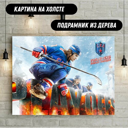 Картина на холсте Хоккейный клуб СКА постер для интерьера 40*60