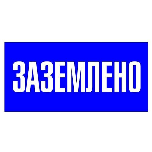 Знак пластик "Заземлено" S05 100х200мм PROxima EKF pn-2-03