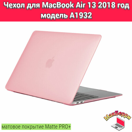 Чехол накладка кейс для Apple MacBook Air 13 2018 год модель A1932 покрытие матовый Matte Soft Touch PRO+ (розовый песок)
