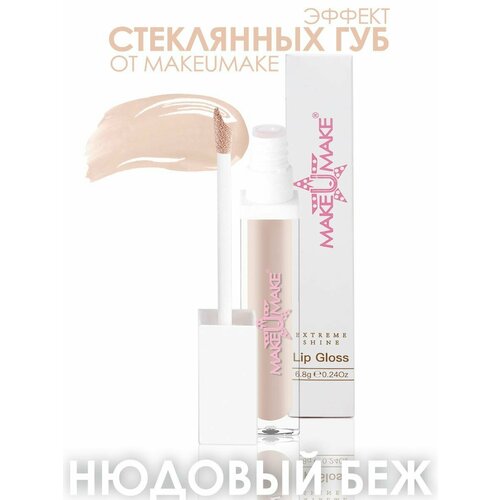 MAKE U MAKE #3 Нюдовый блеск для губ - Nude