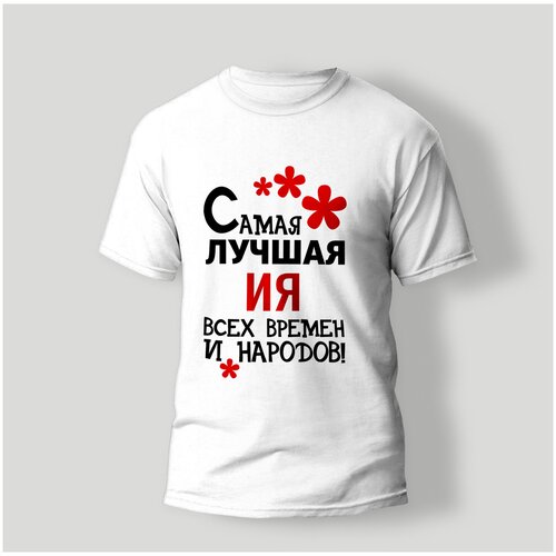 Футболка ARTSTYLE "Самая лучшая Ия всех времен и народов", размер M, белый