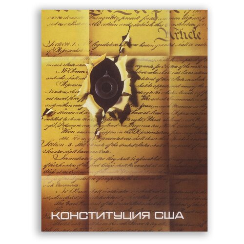Советский плакат на бумаге / Конституция США