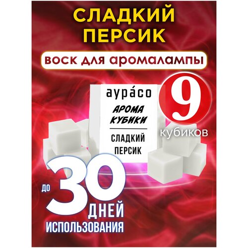 Сладкий персик - ароматические кубики Аурасо, ароматический воск, аромакубики для аромалампы, 9 штук