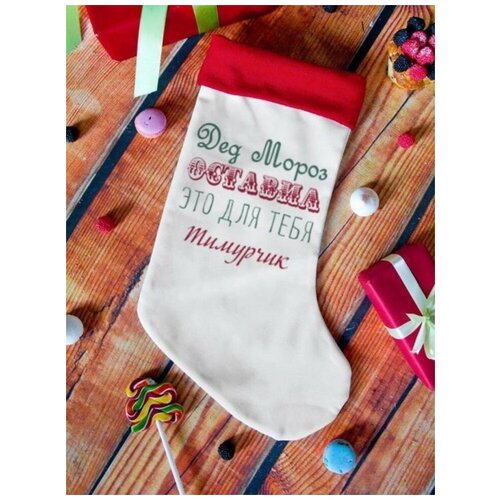 Рождественский носок для подарков "От Деда Мороза" Тимурчик мешок для сладостей