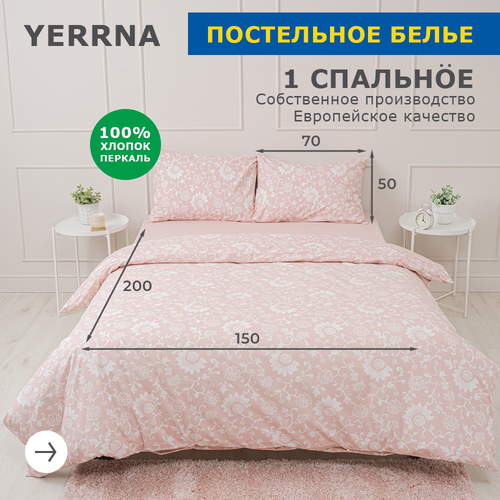 Комплект постельного белья 1 спальный YERRNA, наволочка 50х70 1шт, перкаль, пудровый, с2081шв/208921
