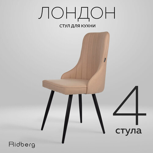 Комплект кухонных стульев Ridberg "Лондон Wool", 4 штуки, бежевый