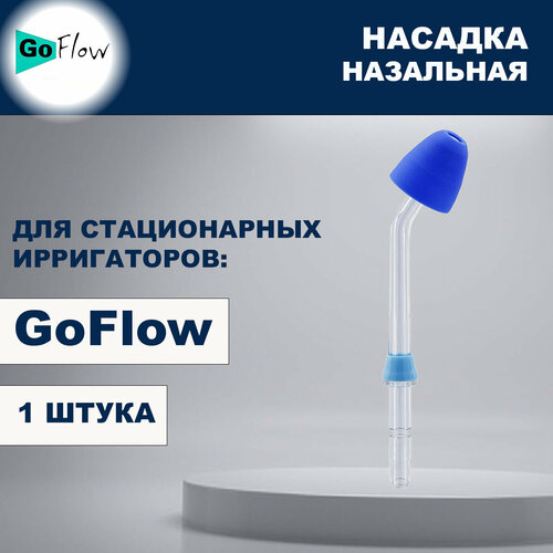 Назальная насадка для стационарного ирригатора GoFlow, 1 штука