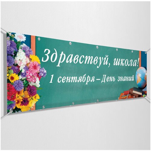 Баннер, растяжка "Здравствуй, школа" на 1 сентября / 3x0.5 м.