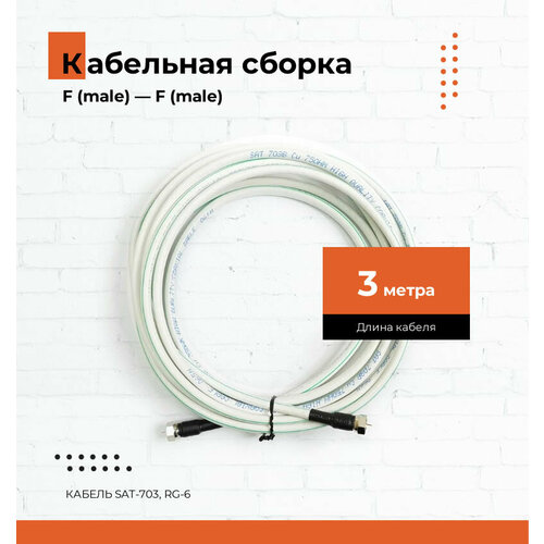 Кабельная сборка RG-6 ( SAT-703) с F-разъемами, 3 метра