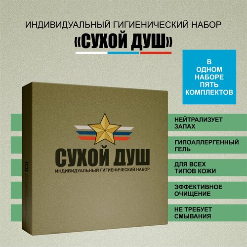 Сухой душ