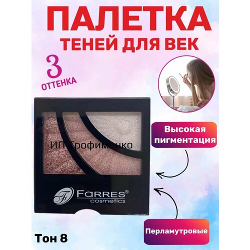 Тени для век Farres тон 8