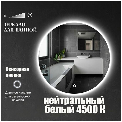 Зеркало настенное Maskota Villanelle для ванной круглое, с нейтральной подсветкой 4500 К, 85 см