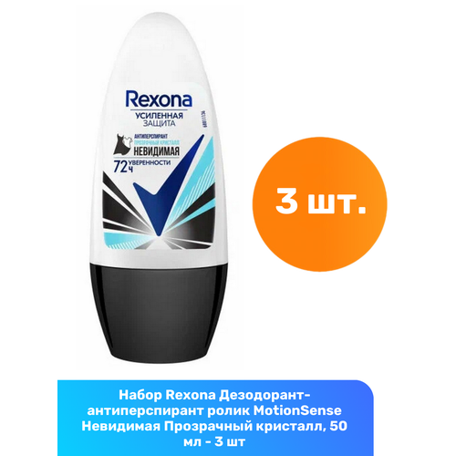 Rexona Дезодорант-антиперспирант ролик MotionSense Невидимая Прозрачный кристалл, 50 мл - 3 шт