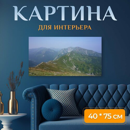 Картина на холсте "Татры, польша, горы" на подрамнике 75х40 см. для интерьера