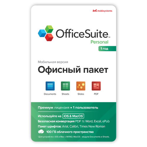 Офисное приложение для Mac OS - OfficeSuite (М1/М2), 1 год, 1 ПК