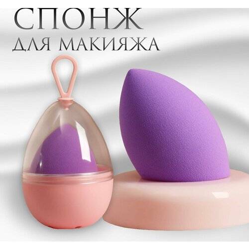 Скошенный спонж для макияжа "Капля", 6 * 4 см, увеличивается при намокании, в футляре, цвет фиолетовый
