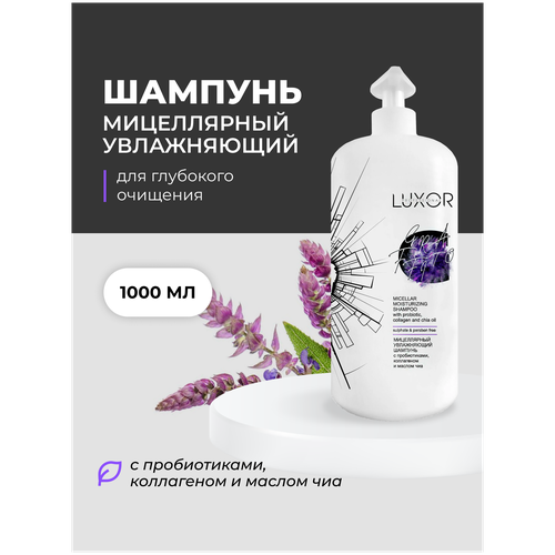 LUXOR PROFESSIONAL / Бессульфатный мицеллярный шампунь для волос профессиональный без SLS, безсульфатный 1000 мл (1011532039)