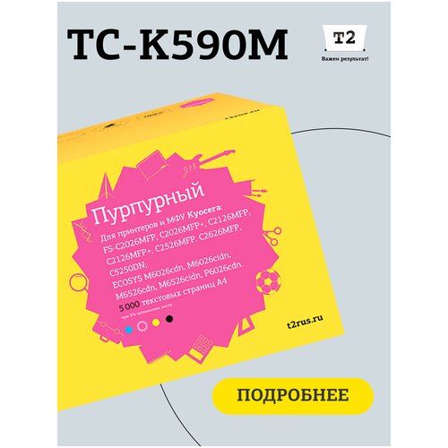 Картридж T2 TC-K590M, 5000 стр, пурпурный