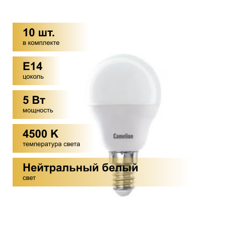 (10 шт.) Светодиодная лампочка Camelion Шар G45 E14 5W(405lm 220гр.) 4500K 4K матов. 80x45 пластик LED5-G45/845/E14