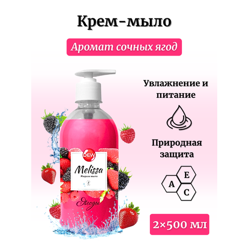 Жидкое мыло DEW Melissa Ягоды 500 мл/2 шт