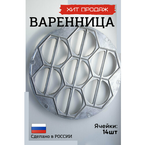 Варенница Форма для вареников Пельменница Мантовница 14 ячеек