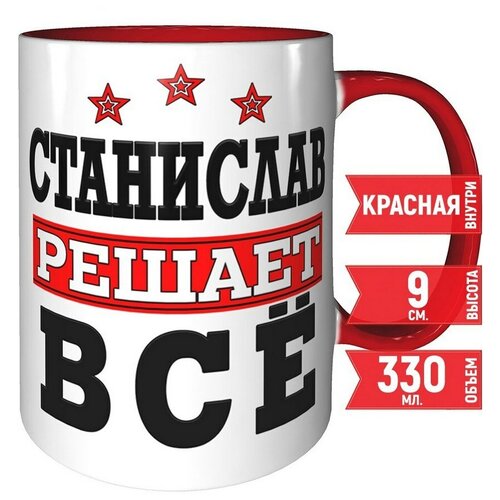 Кружка Станислав решает всё - красный цвет ручка и внутри кружки.