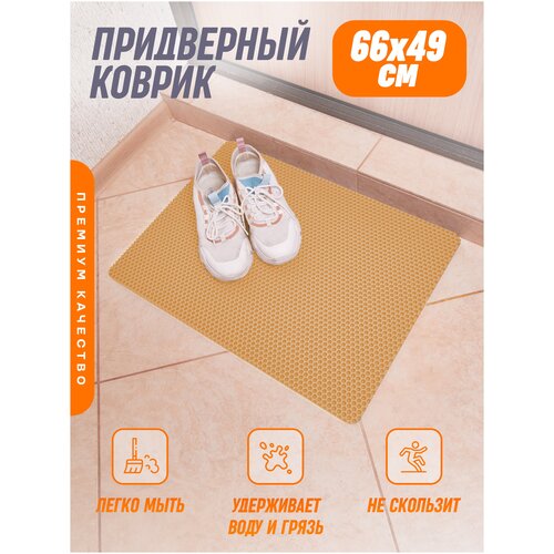 Придверный коврик/коврик в прихожую/коврик для обуви (Бежевый) 66x49см