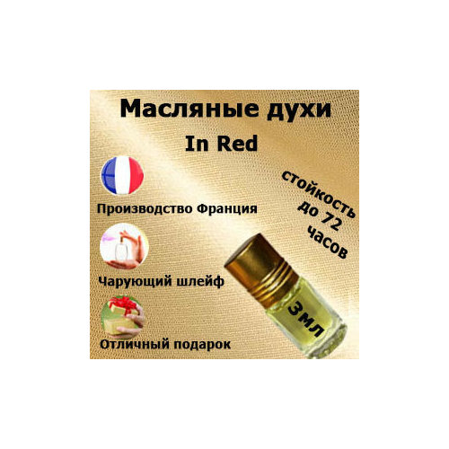 Масляные духи In Red, женский аромат,3 мл.