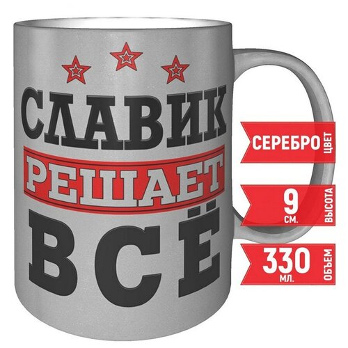 Кружка Славик решает всё - 330 мл, цвет серебристый.