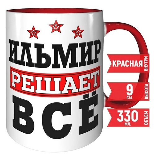 Кружка Ильмир решает всё - красный цвет ручка и внутри кружки.