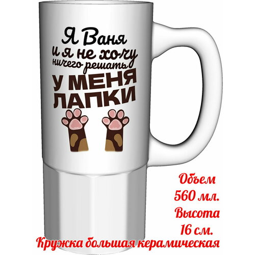 Кружка я Ваня и у меня лапки - большая керамическая