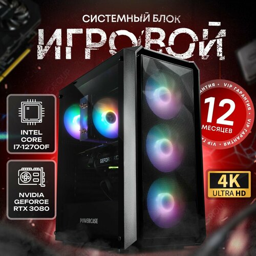 Системный блок SevenGroup Игровой компьютер ПК (Intel Core i7-12700F, RTX 3080 10ГБ, ОЗУ 32ГБ, SSD 512GB, H610, 800W)