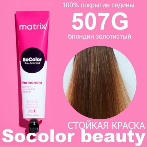 Краска для волос Matrix SoColor Pre-Bonded 507G блондин золотистый 90 мл