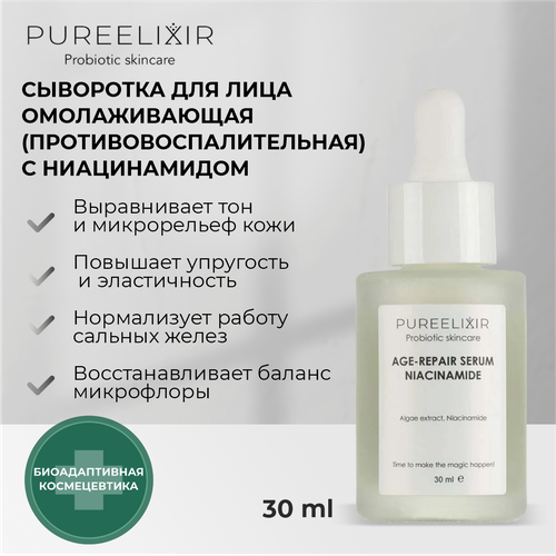 Антивозрастная cыворотка для лица PUREELIXIR с Ниацинамидом натуральная пробиотическая косметика для ухода за лицом, 30 мл