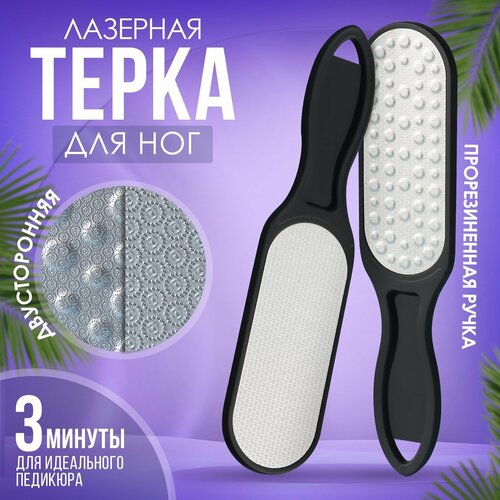 Тёрка для ног, лазерная, двусторонняя, прорезиненная ручка, 25,5 см, цвет чёрный