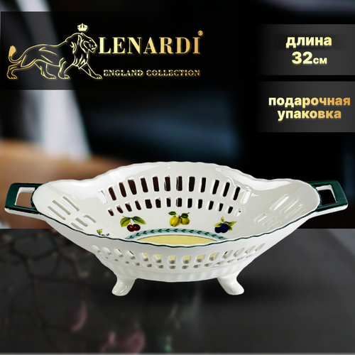 Фруктовница, Ваза для фруктов и конфет, Корзинка. Длина 32см. Lenardi. Коллекция "Фрукты". Фарфор. Подарочная упаковка.