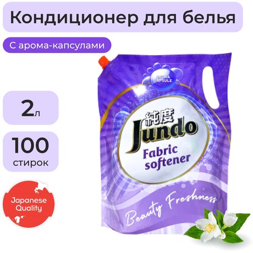 Концентрированный кондиционер для белья Jundo «Beauty Freshnes», 2л