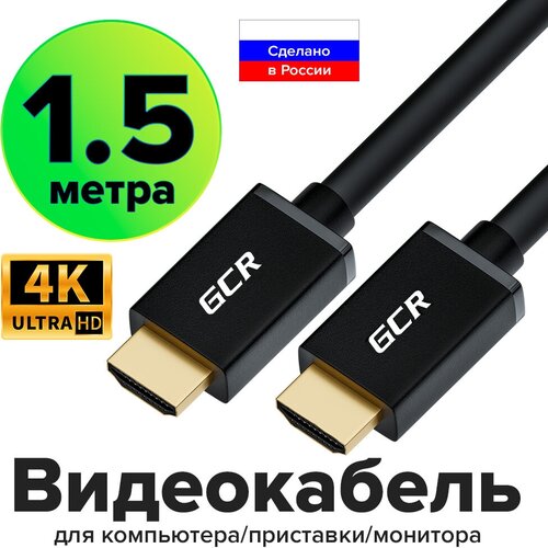 Кабель GCR 1.5 метра HDMI 1.4 FullHD Ethernet 10.2 Гбит/с 3D для монитора тв проектора позолоченные контакты экран (GCR-HM400)